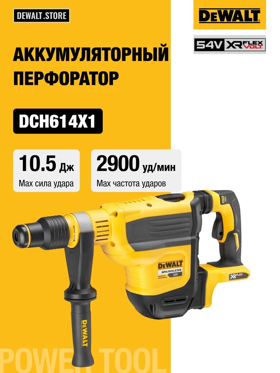 Аккумуляторный перфоратор DEWALT DCH614X1, 54 В, 10.5 Дж, 2900 уд/мин, с АКБ 3 Ач и ЗУ (DCH614X1N-XJ)