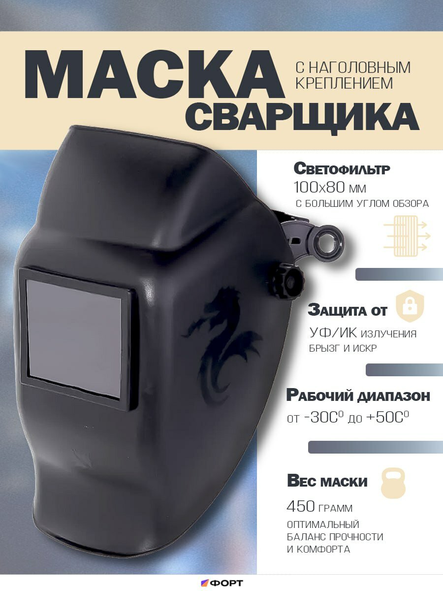 Маска сварщика, с наголовным креплением, 110 х 90 мм, затемнение 10DIN, защита от брызг, черная