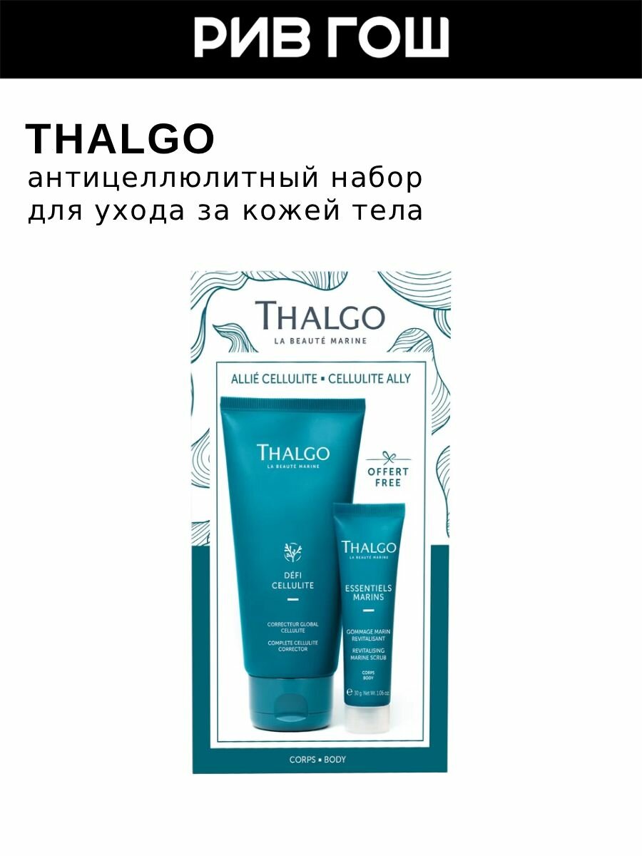 THALGO Набор для тела (Крем против целлюлита, 200 мл + Скраб оживляющий, 30 г) Cellulite Ally Set