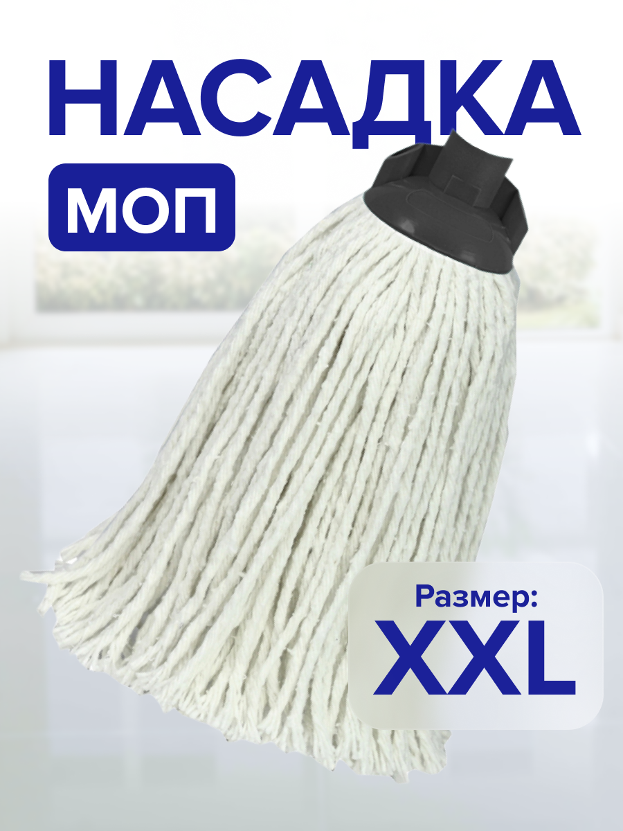 Насадка МОП XXL, In'Loran, для влажной уборки, 28x10x8 см, черный/белый