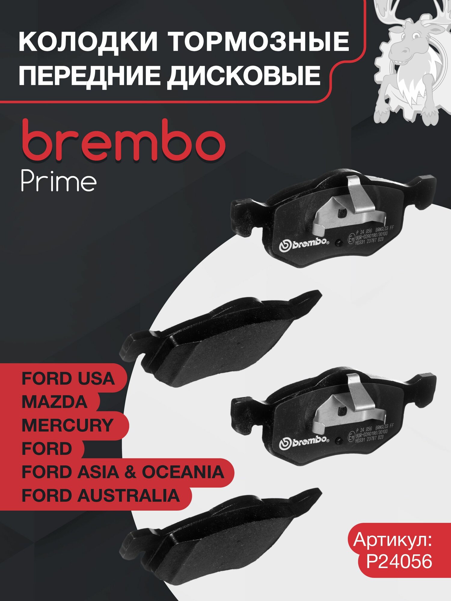 Колодки тормозные дисковые передние BREMBO (P24056) Prime Low-Met