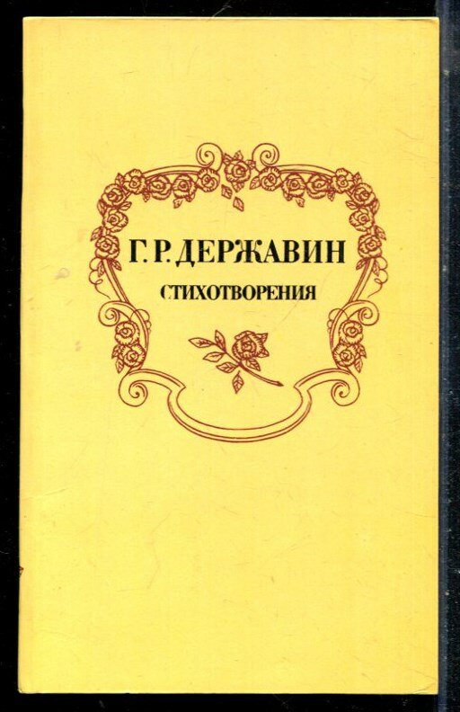 Державин Г.Р. - Стихотворения - 1983