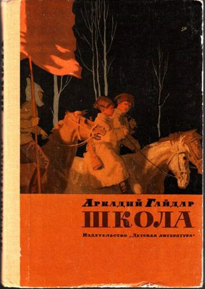 Гайдар А. - Школа | Повесть. - 1978