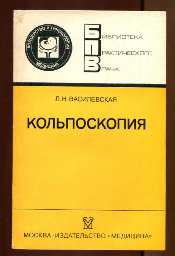 Василевская Л.Н. - Кольпоскопия | Серия: Библиотека практического врача. - 1986