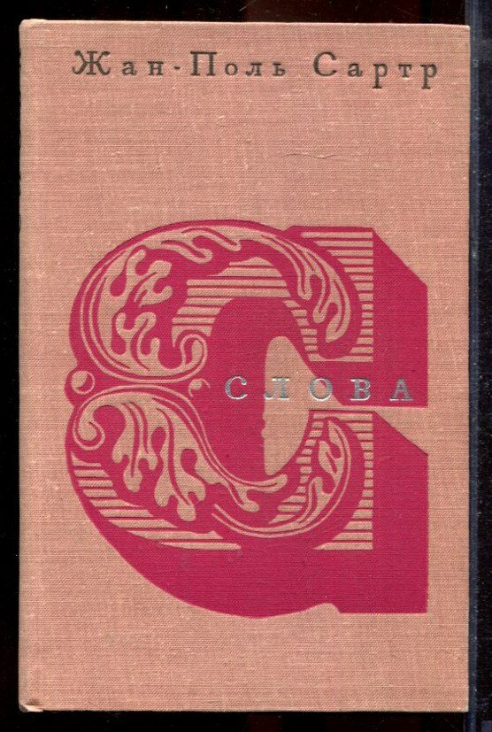 Сартр Ж.-П. - Слова - 1966