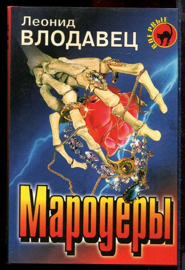 Влодавец Л. - Мародеры | Серия: Черная кошка. - 1998
