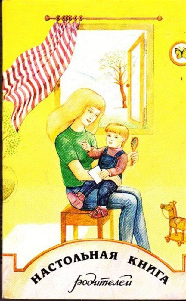 Настольная книга родителей - 1991