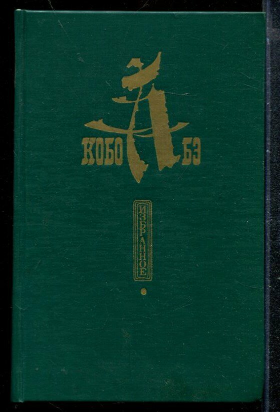 Абэ К. - Избранное | Чужое лицо. Сожженная карта. Человек ящик. - 1988