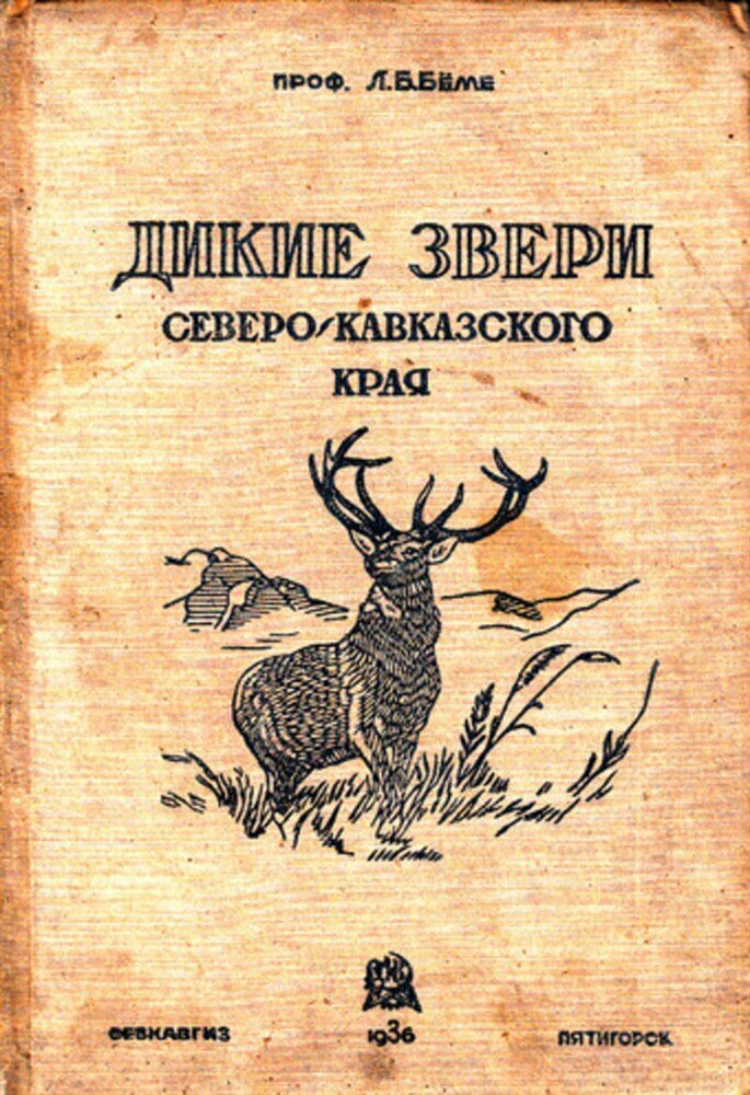 Бёме Л.Б. - Дикие звери Северо-Кавказского края - 1936