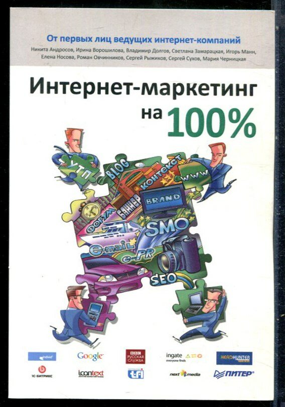Интернет-маркетинг на 100 % - 2015