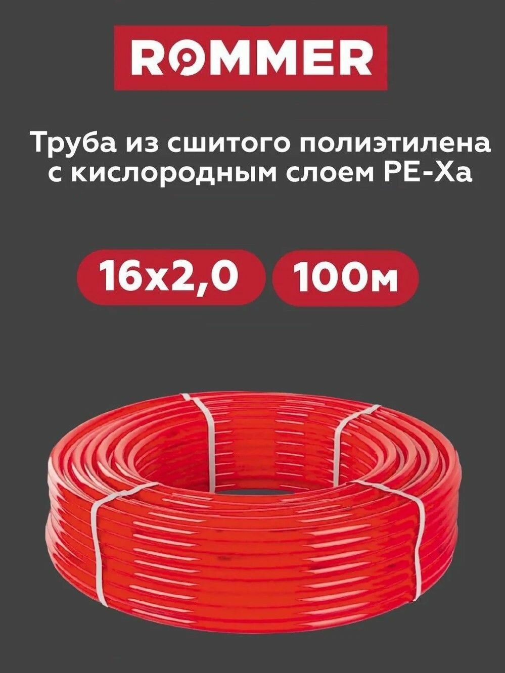 Труба из сшитого полиэтилена с кислородным слоем для теплого пола PE-Xa ROMMER 16х2,0 (100 м) красная RPX-0002-101620