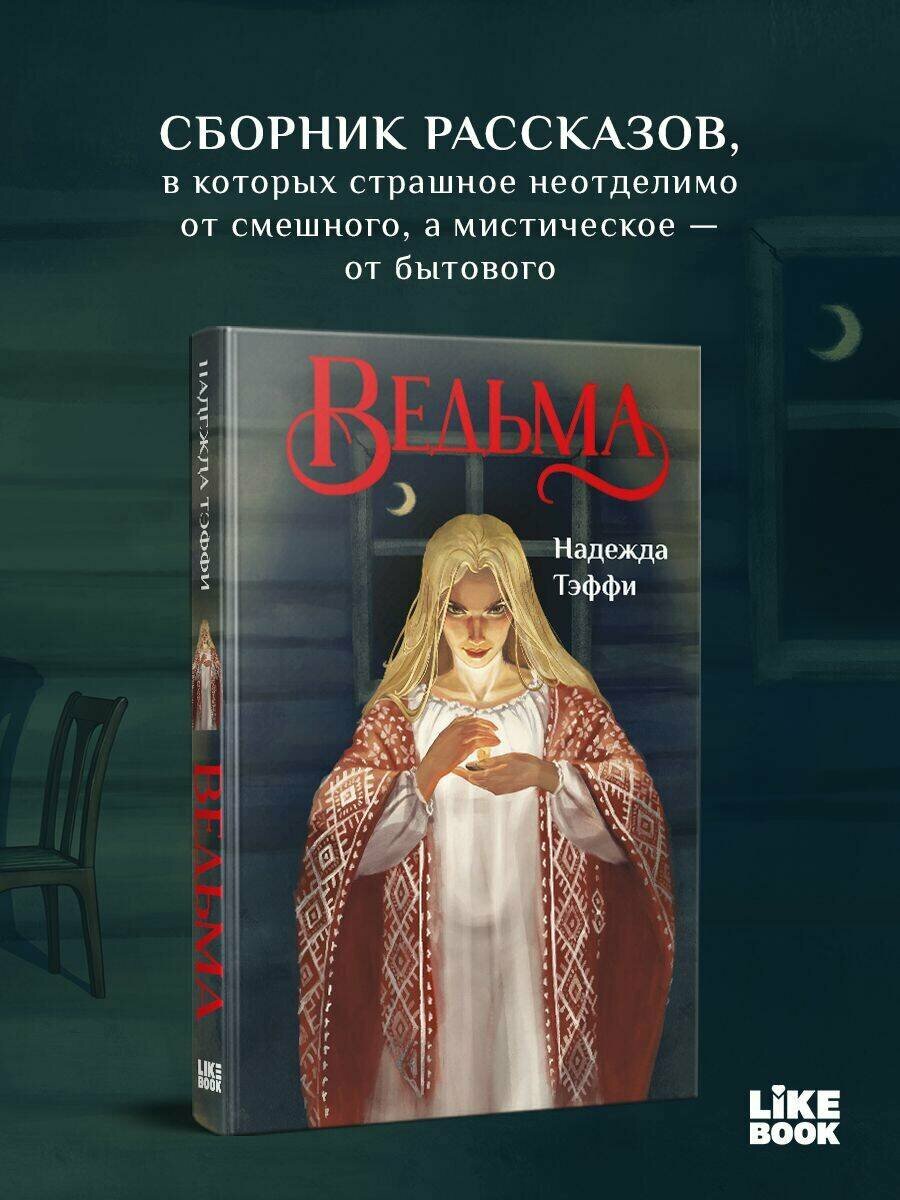 Тэффи. Ведьма