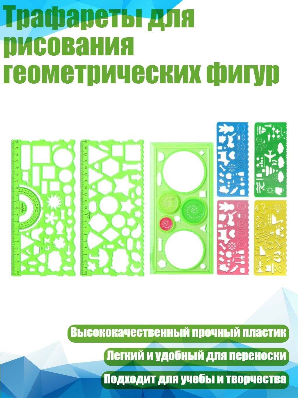 Трафареты для рисования геометрических фигур, Зеленый набор из 7 частей
