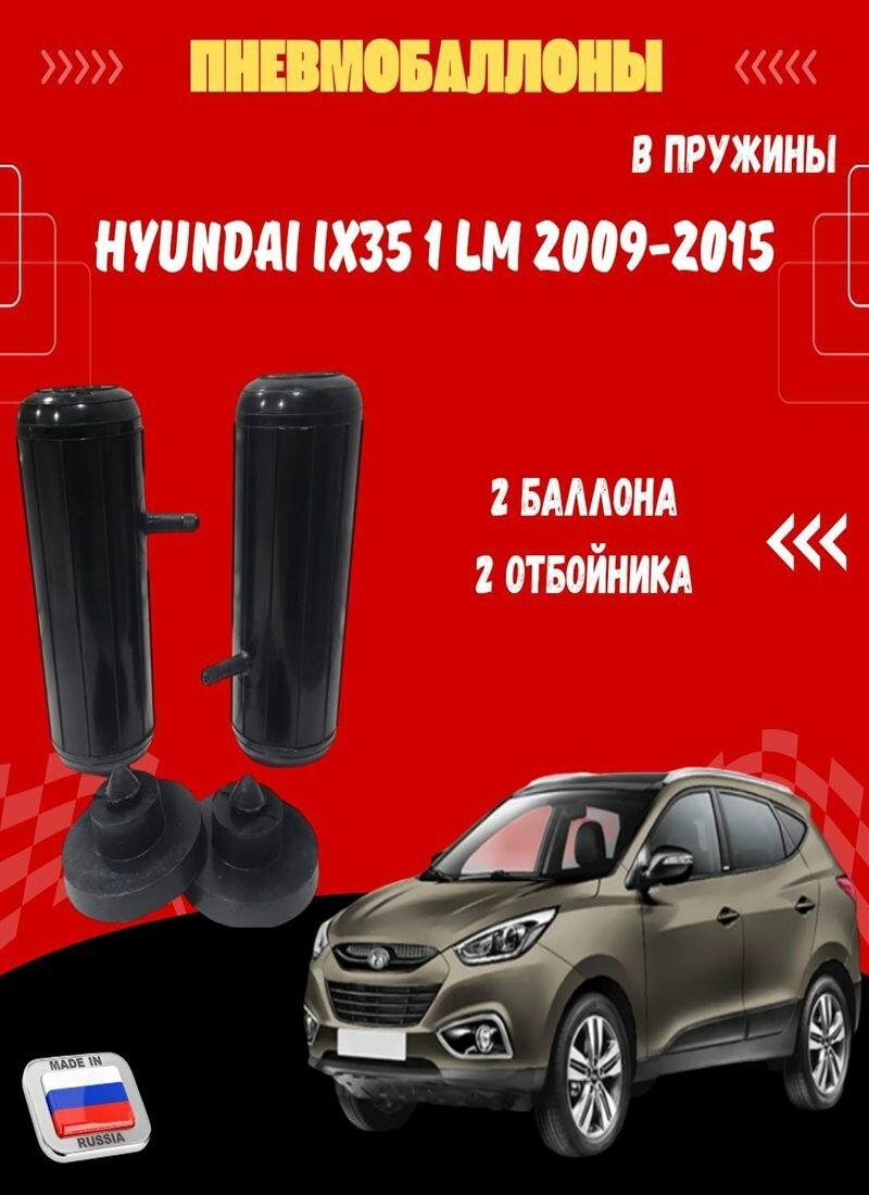 Пневмобаллоны в пружины Hyundai IX35 LM 2009-2015/ Пневмоподушки/ 2 баллона/ 2 шайбы