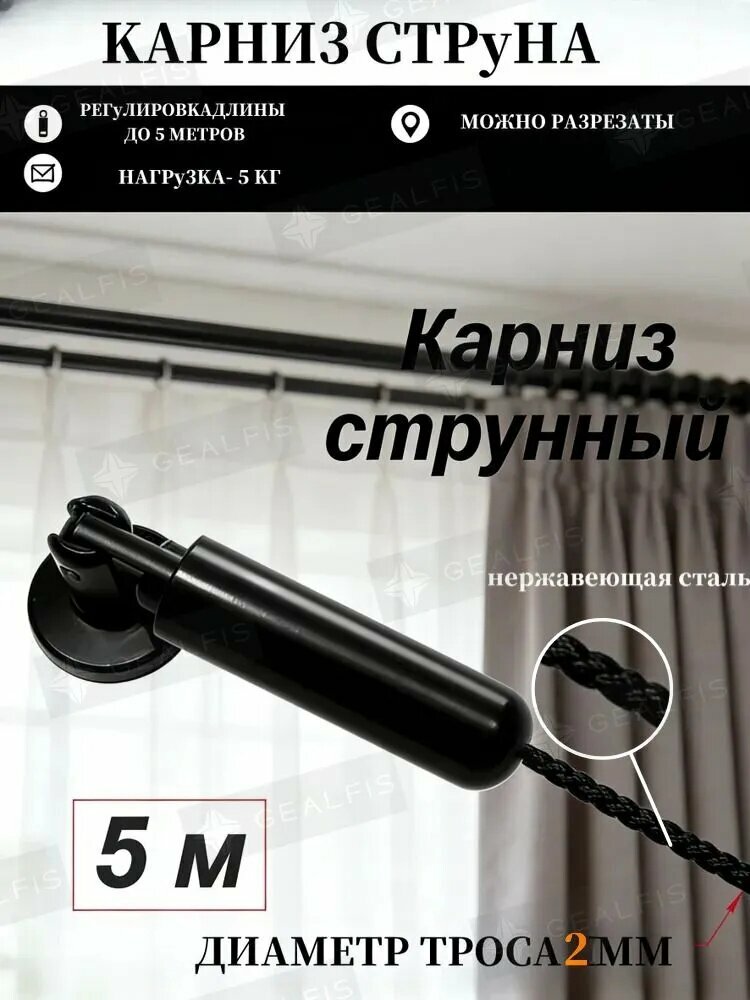 Карниз для штор струнный 1 ряд Прямой