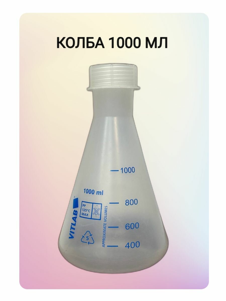 Колба коническая ПП 1000 мл со шкалой и навинченной крышкой