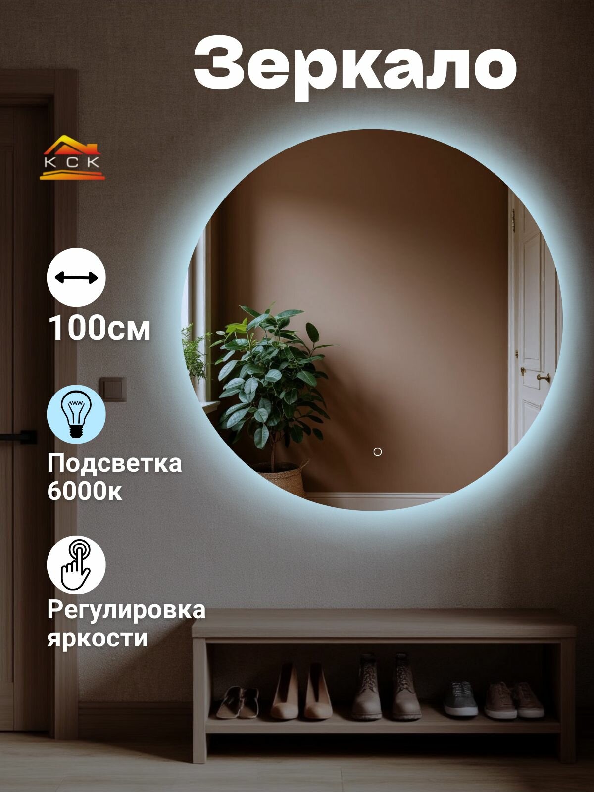 Зеркало для ванной круглое с подсветкой, сенсорным управлением и регулировкой яркости, диаметр 100 см.