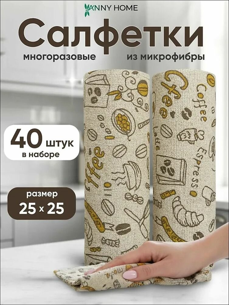Салфетки для уборки Салфетки микрофибра, 25x25 см, 40 шт.