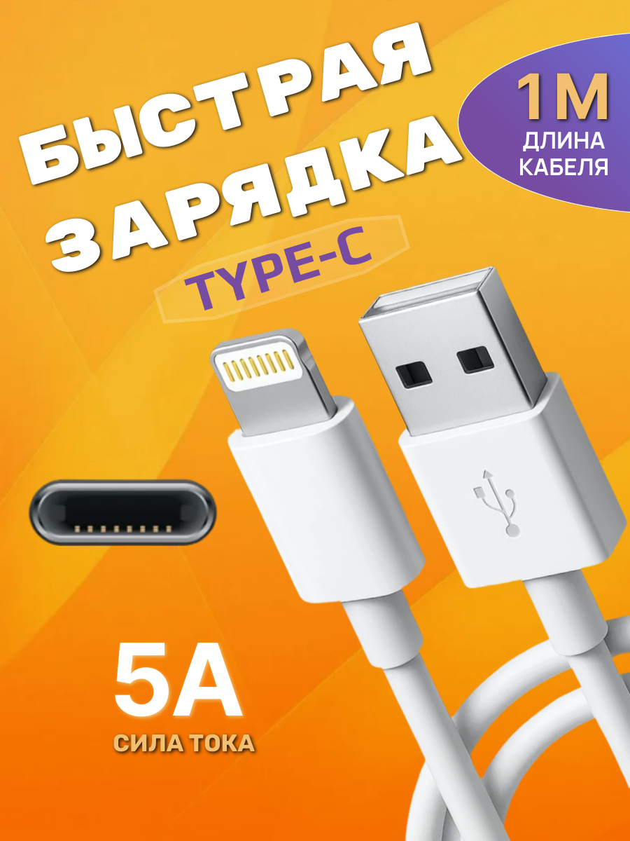 Кабель Type-C 1 метр, быстрая зарядка, для смартфона, белый,