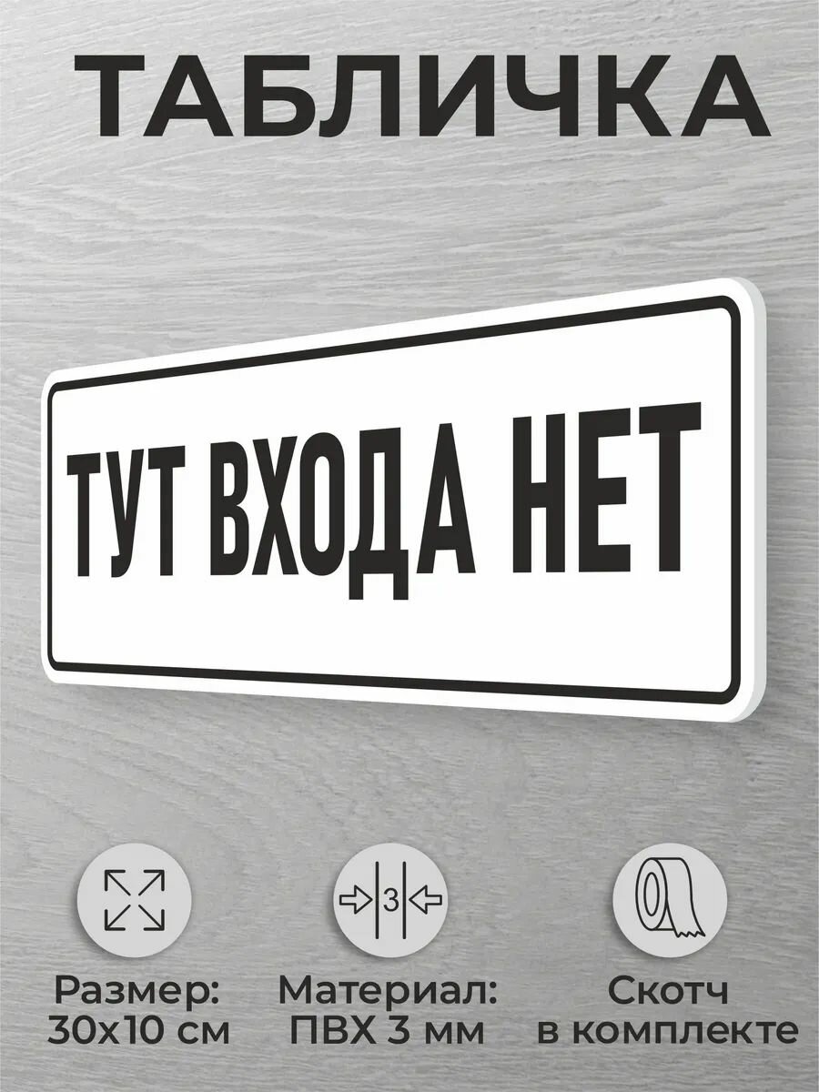 Навигационная табличка на дверь Тут входа нет