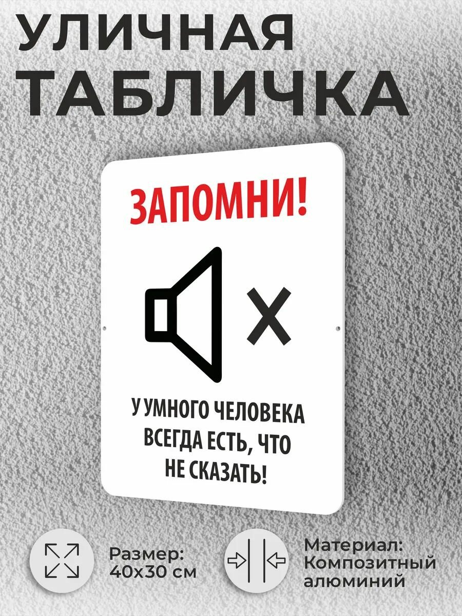 Табличка У умного человека всегда есть, что не сказать