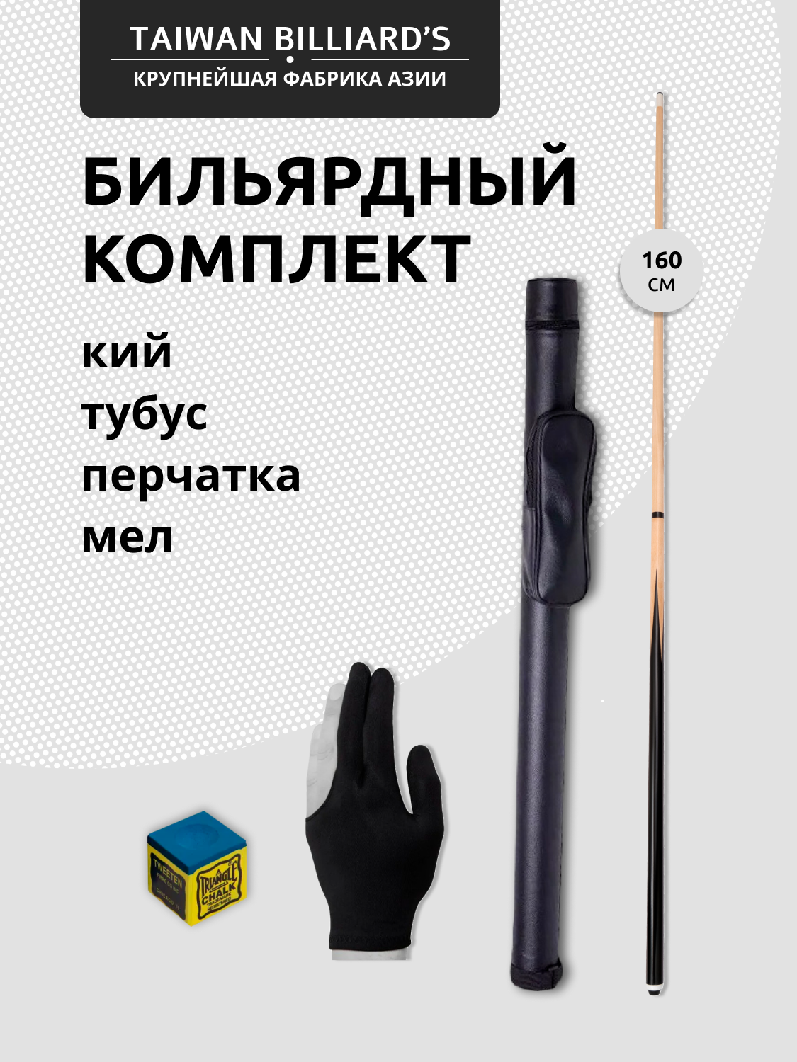 Бильярдный кий 160 см для русской пирамиды разборный