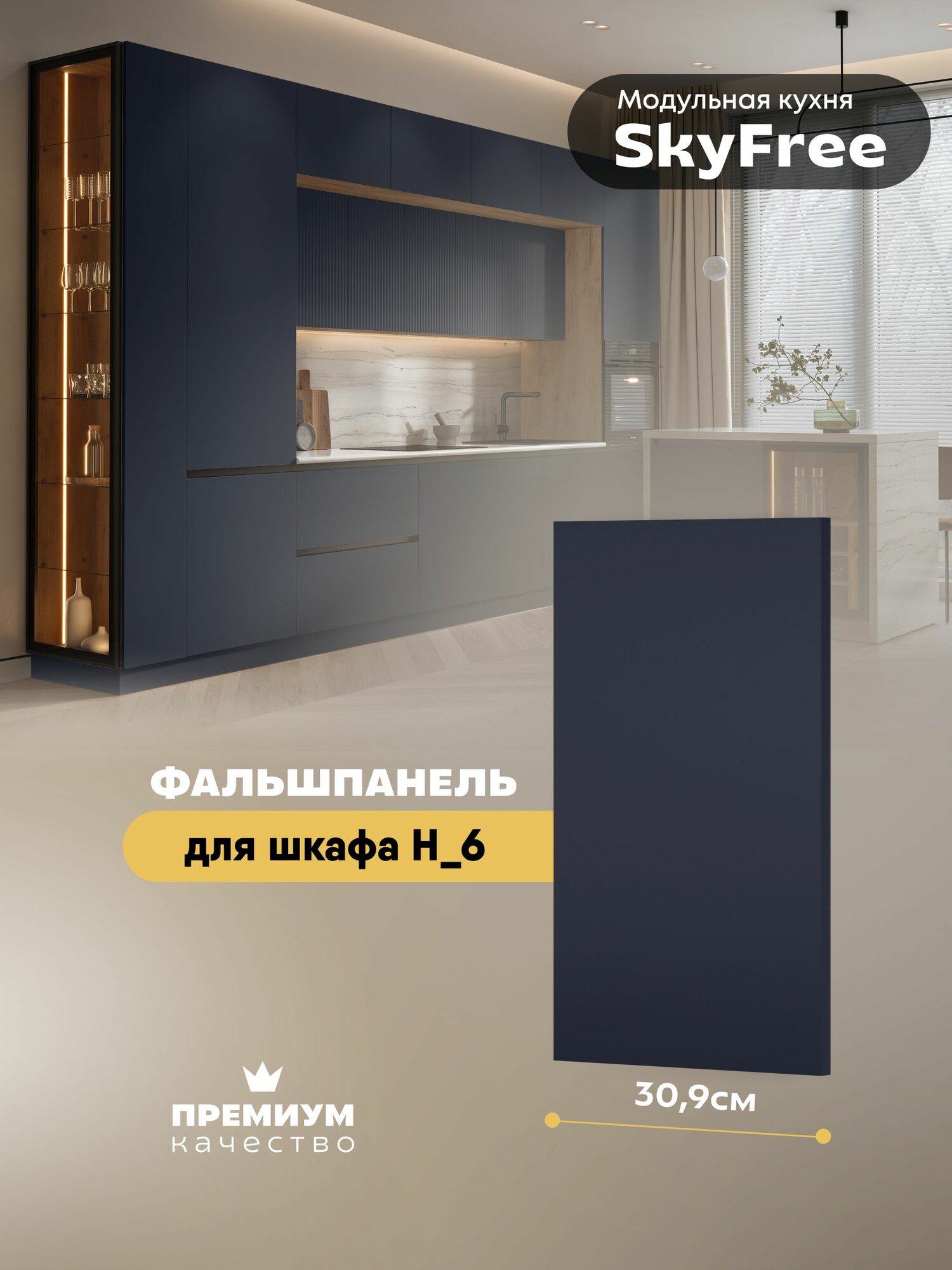 Фальшпанель для шкафа "СкайФри" Шкаф_Н6 (Темно-синий софт) 62,6х30,9 см