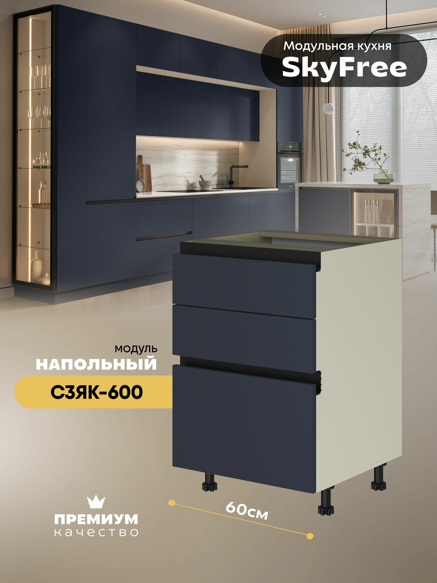 Кухонный напольный модуль с тремя выдвижными ящиками "СкайФри" С3ЯК-600 (Миндаль/Темно-синий софт)