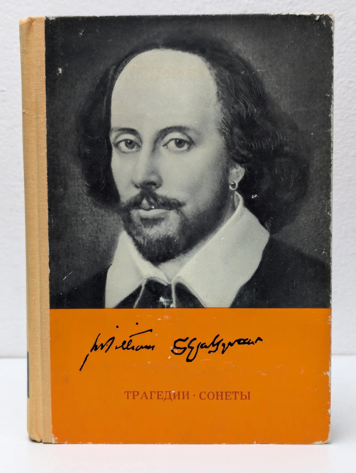 Уильям Шекспир. Трагедии. Сонеты Шекспир Уильям 1977