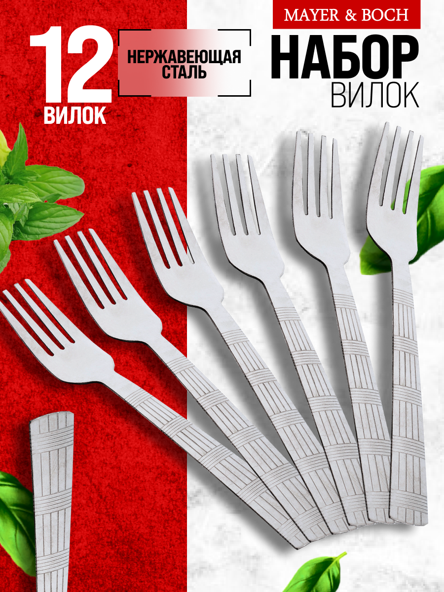 Вилки столовые 12 предметов нержавеющая сталь MAYER&BOCH серебристые