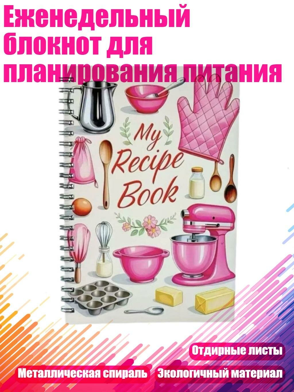 Еженедельный блокнот для планирования питания