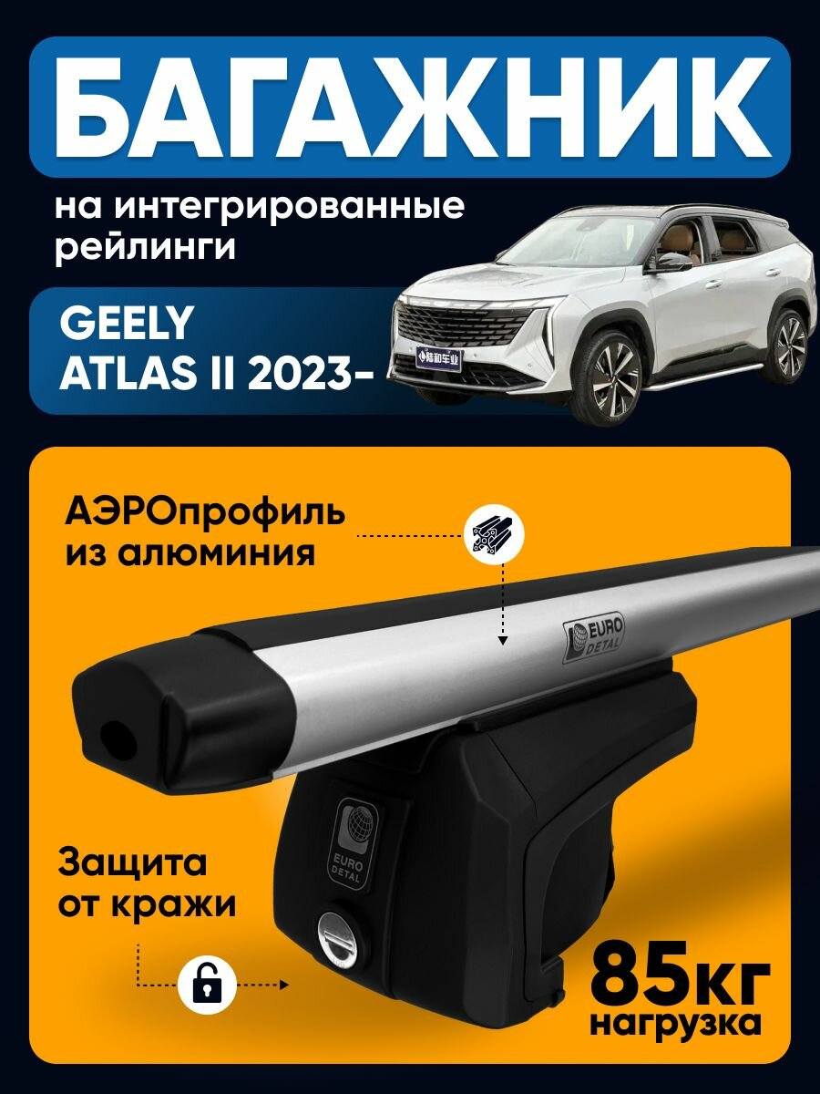Багажник на крышу Джили Атлас 2 / Geely Atlas II 2023- интегрированные рейлинги аэродинамические поперечины ET2015AG125