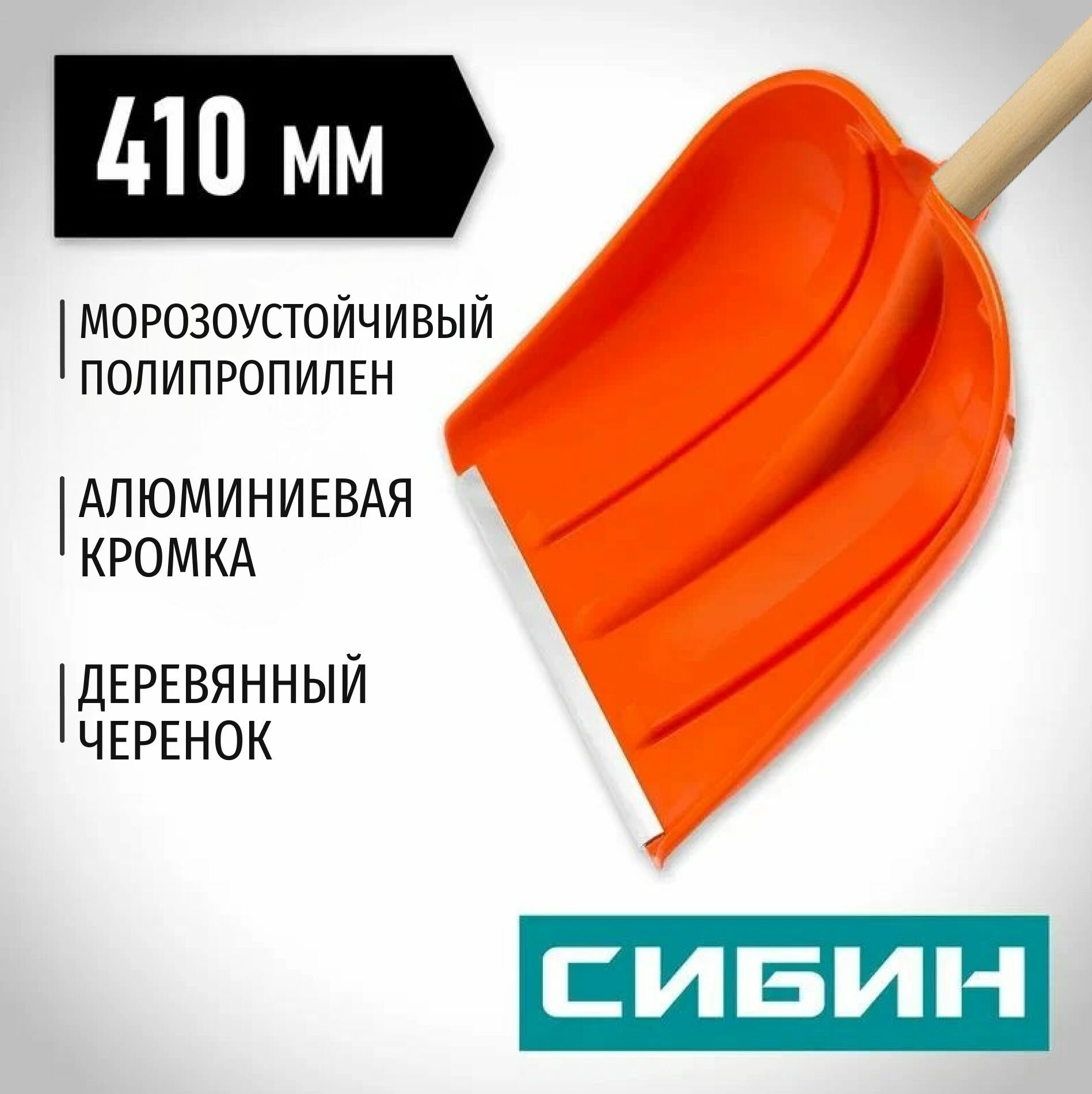 Лопата с черенком СИБИН 410мм