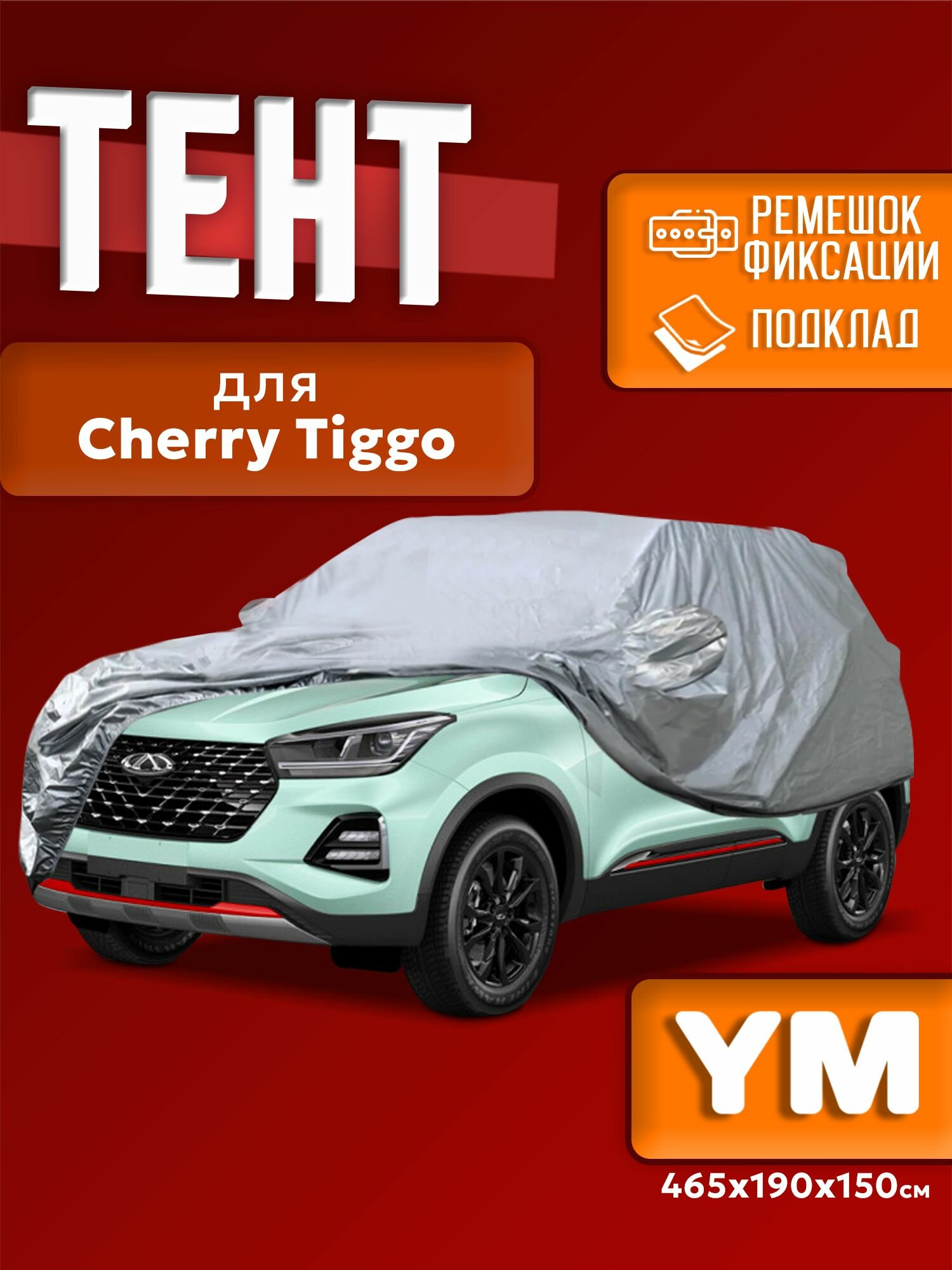 Зимний чехол для Cherry Tiggo Takara PEVA-SUV (размер YM) 465 х 190 х 150 см, защитный от снега, солнца и дождя / водонепроницаемый чехол / тент для автомобиля