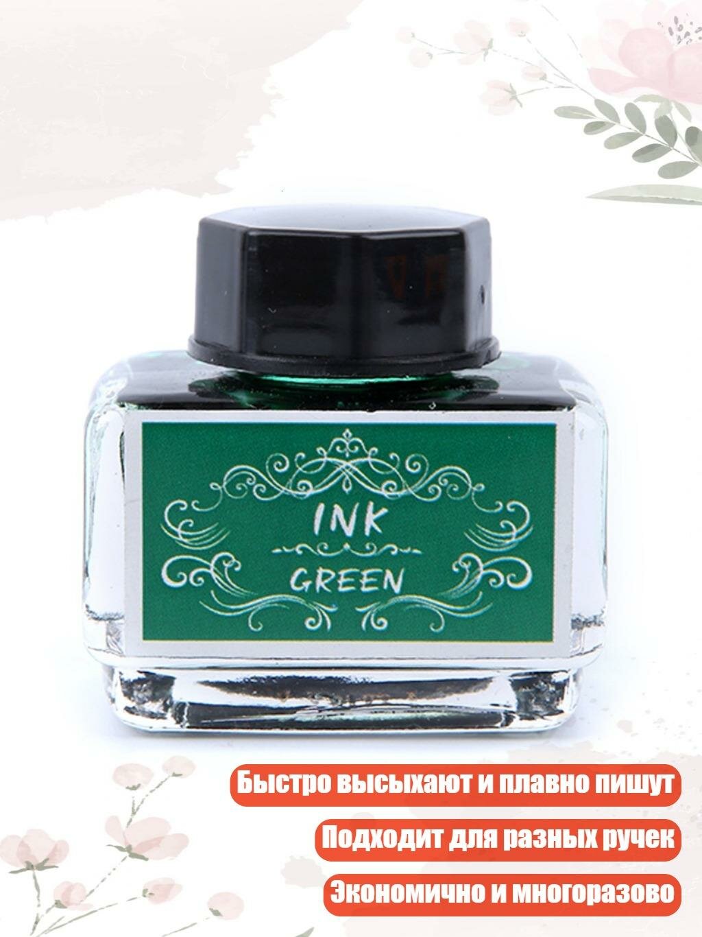Чернила для перьевой ручки 15 мл, цветные, Зеленый