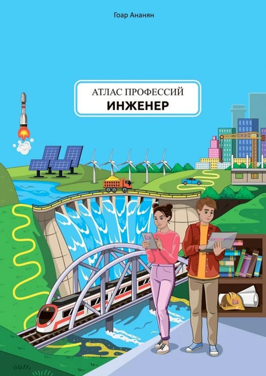 Атлас профессий. Инженер. Проект портала о профессиях и профориентации WOWPROFI [Цифровая книга]