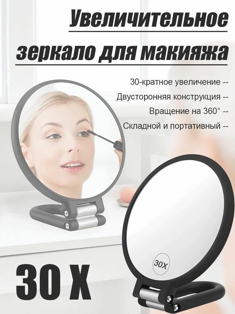 Зеркало двухстороннее с увеличением 15X 20X 30X