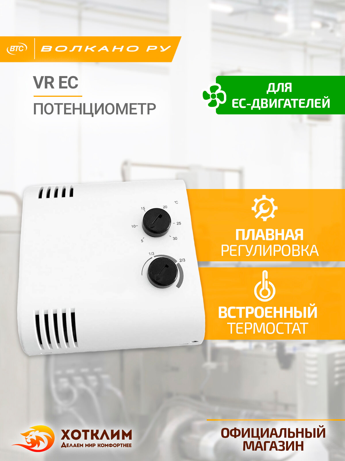 Потенциометр с термостатом VR EC (0-10 V) арт. 1-4-0101-0473