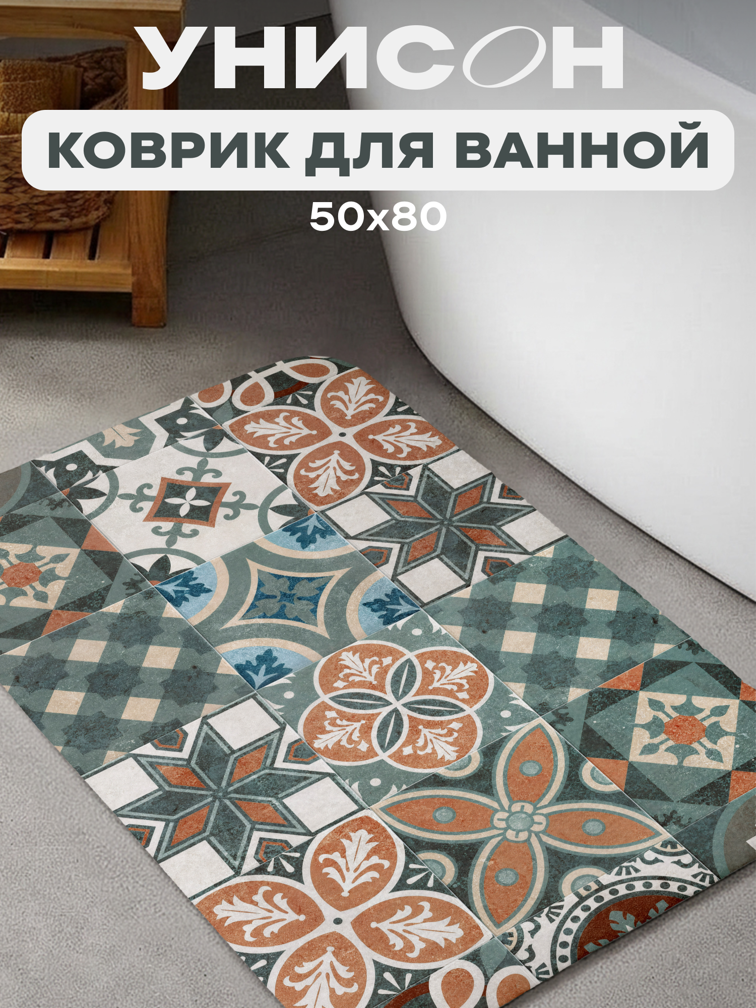 Коврик для ванной диатомит 50х80 "Унисон", Mosaic