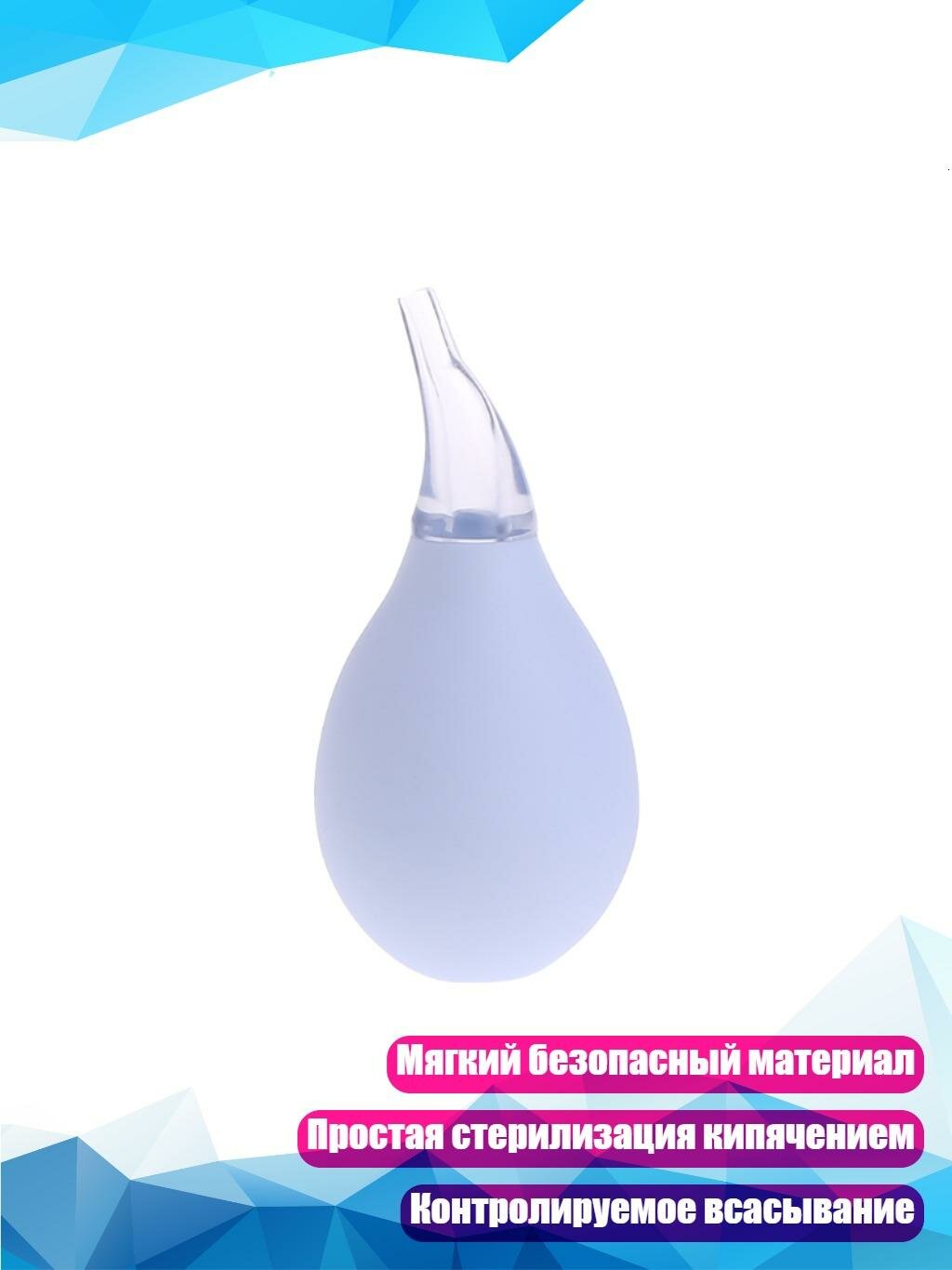 Детский аспиратор для носа, Белый