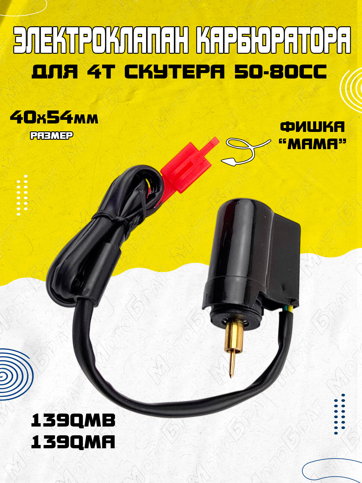 Электроклапан карбюратора на 4Т скутер 139QMB,139QMA 50-80сс