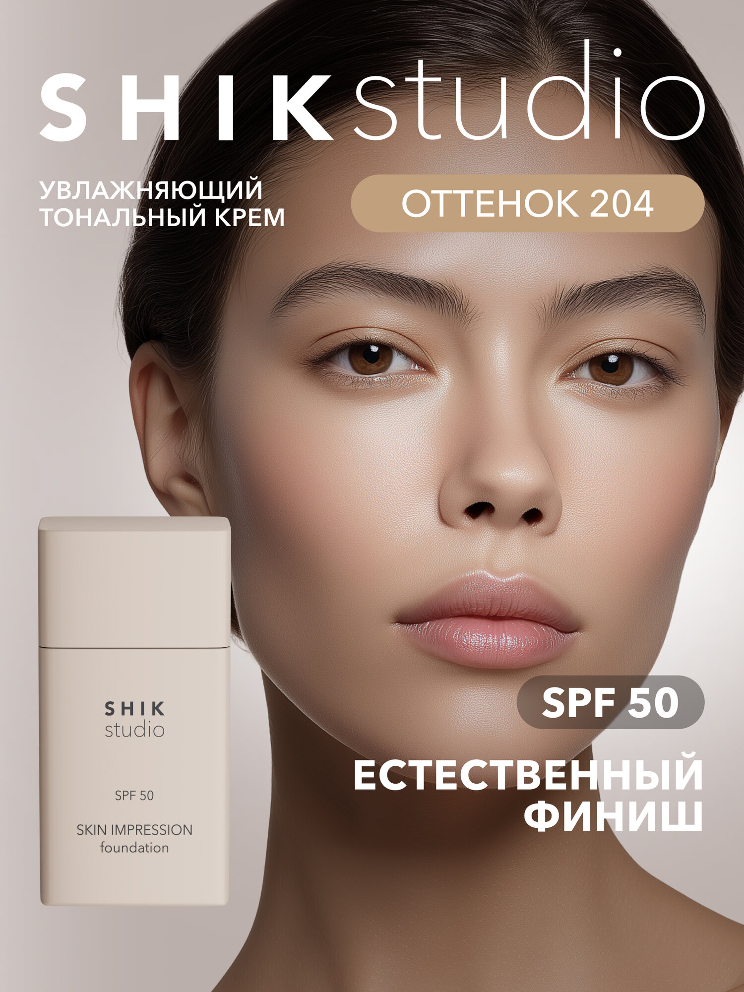 Тональный крем для лица SHIKstudio Skin Impression увлажняющий с spf 50 оттенок 204 песочно-бежевый