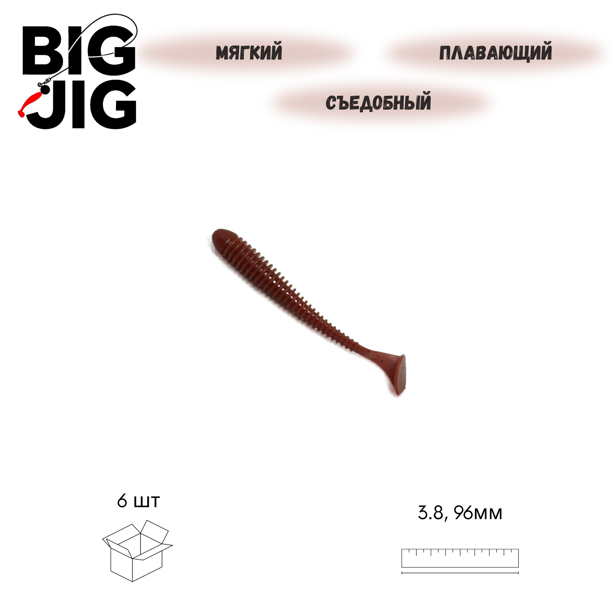 Силиконовые приманки BIG JIG | "Свинг" | 3.8,96мм | 6шт в упаковке | ultra-мягкий | плавающий | "съедобный".