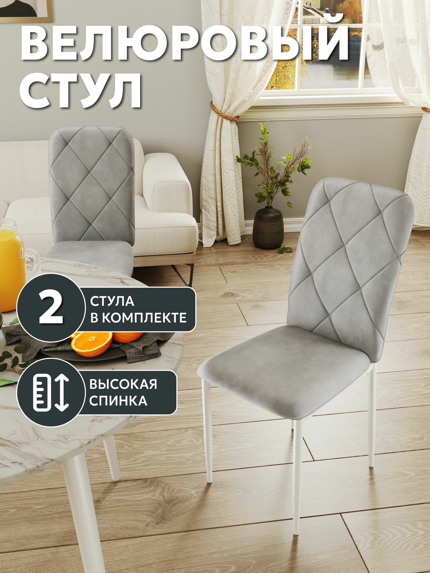СтолБери Комплект (2 шт.) стульев для кухни, гостиной, с высокой спинкой, велюр серый, каркас белый