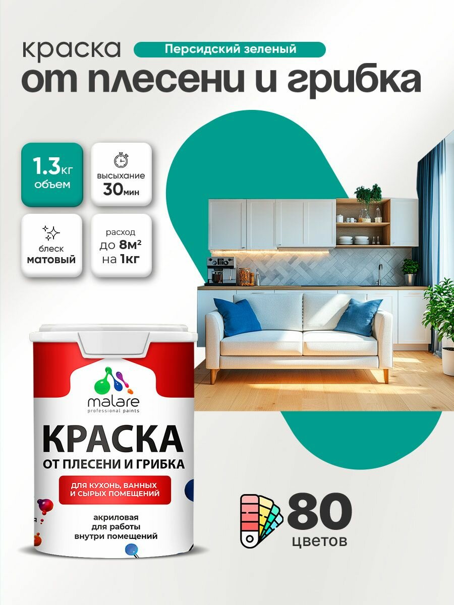 Краска Malare Professional от плесени и грибка, для кухни, ванных комнат и сырых помещений, без запаха матовая, персидский зеленый, (1л - 1.3кг)