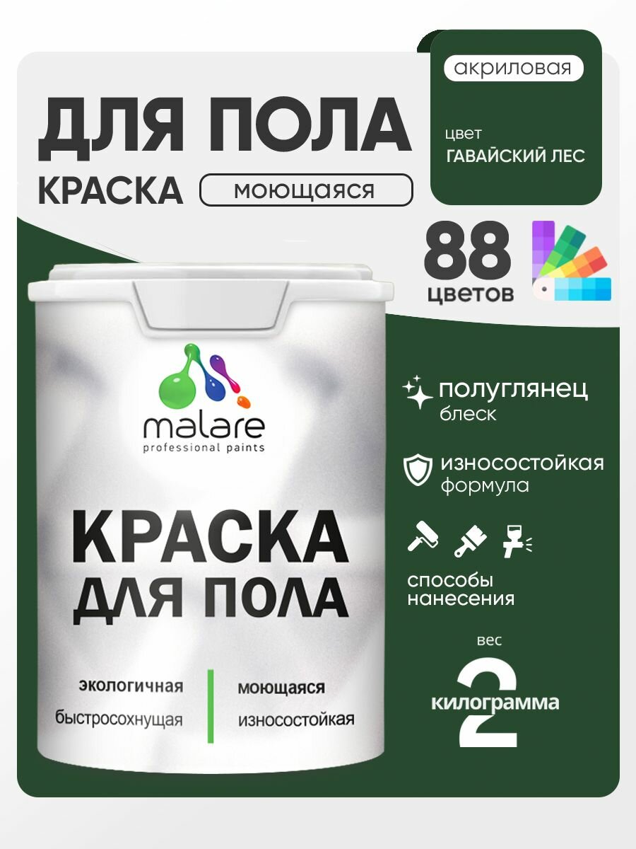 Краска Malare для пола акриловая, для внутренних работ, экологичная без запаха, быстросохнущая, моющаяся, полуглянцевая, гавайский лес, 2 кг.