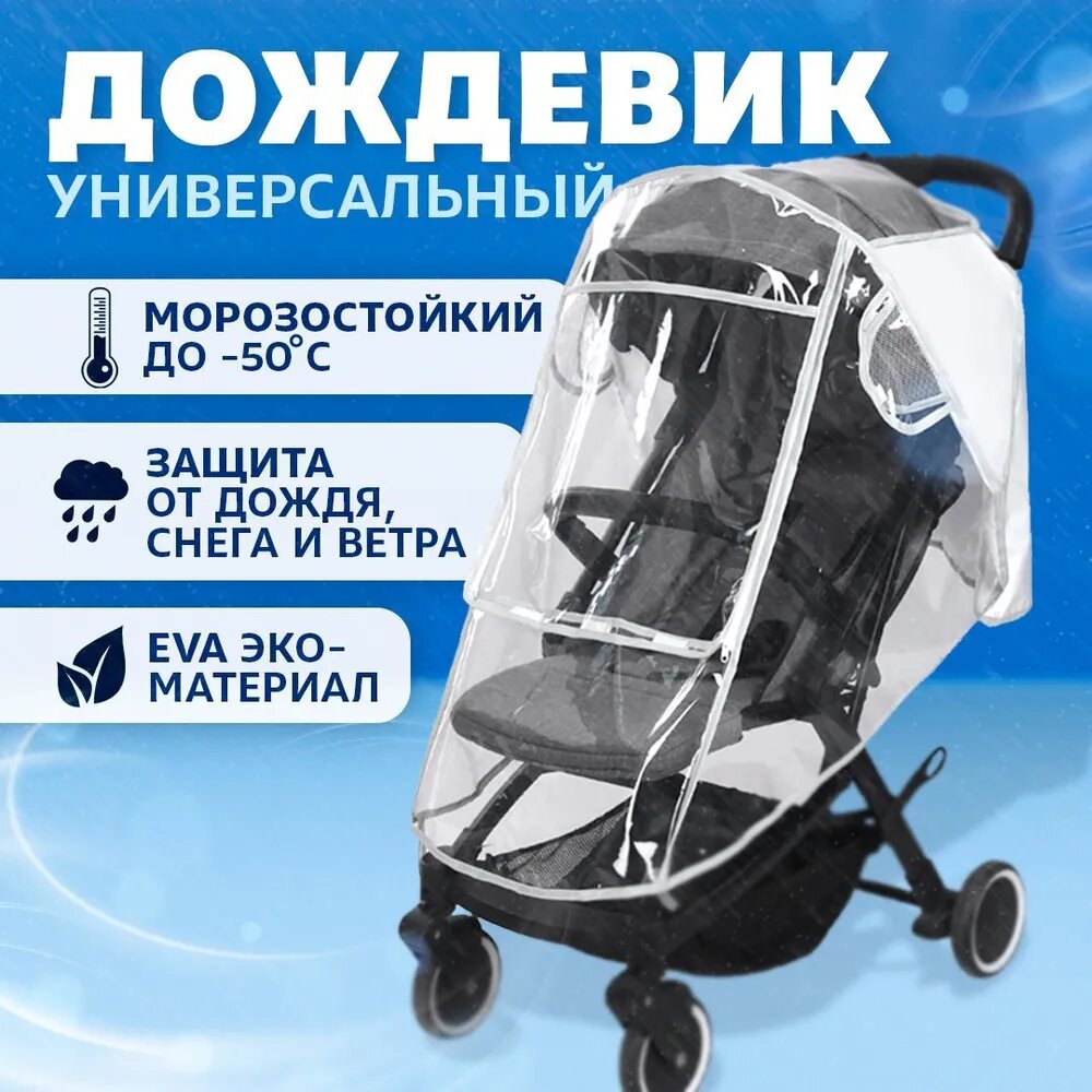 Дождевик на коляску прогулочную Универсальный чехол для коляски