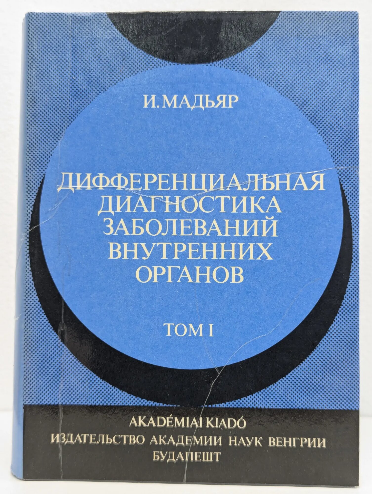Дифференциальная диагностика заболеваний внутренних органов. Том 1 Мадьяр Имре 1987