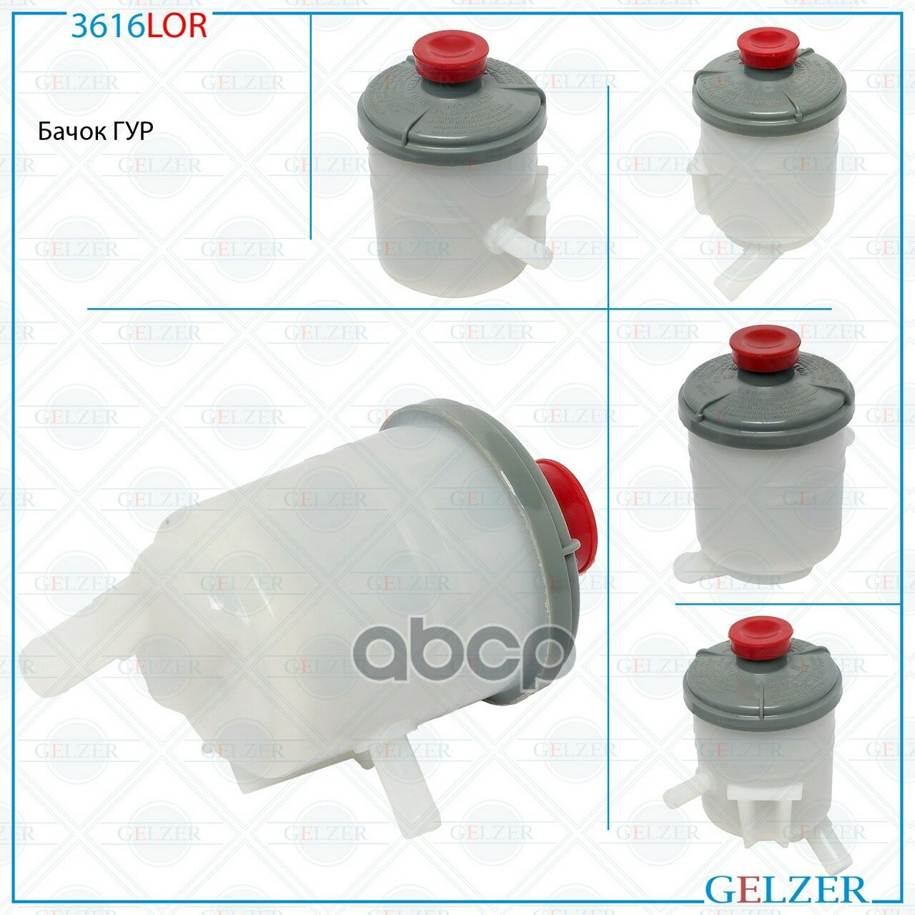 3616LOR Бачок ГУР Honda GELZER арт. 3616LOR