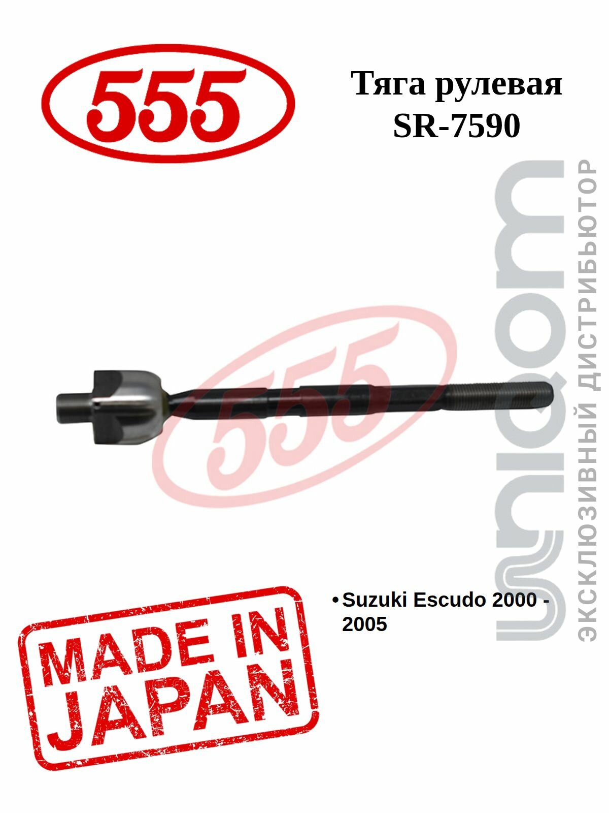 Тяга рулевая 555 передняя левая/правая SR-7590 GRAND VITARA 99- GALANT